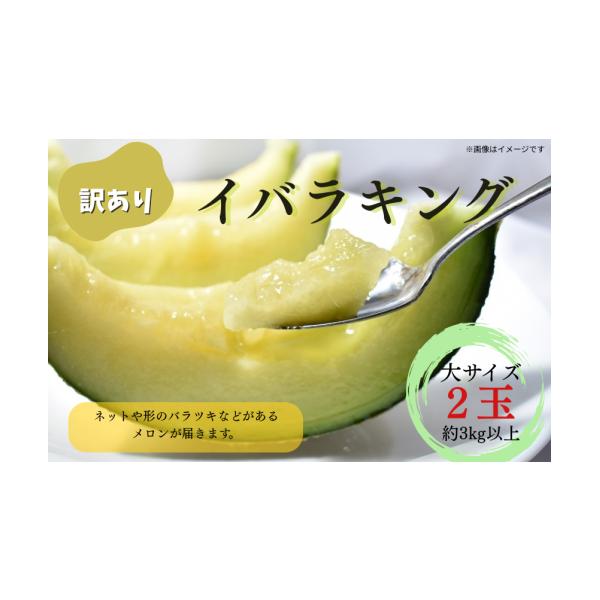 容量イバラキングメロン 大 2玉 約3kg以上【訳あり】消費期限生ものですのでなるべくお早めにお召し上がりください。発送期日2026年5月上旬〜6月下旬に発送します。※生産の都合で前後する場合があります。配送常温 時間指定 別送申込期日オン...