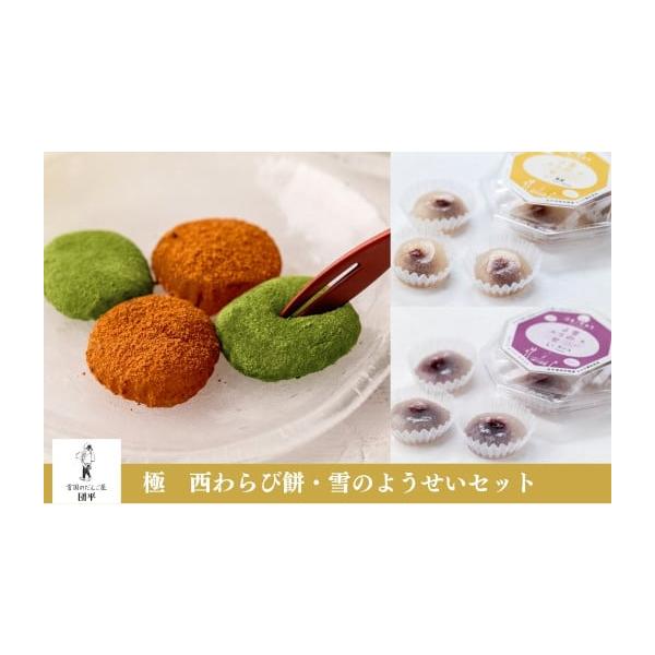 容量〈西わらび粉100％〉・極　西わらび餅：きなこ・抹茶６個入を１箱・雪のようせい：黒蜜３個入・カシス３個入を各１箱原材料：砂糖（国内製造）、澱粉、本わらび澱粉、黒蜜、カシス、、黄名粉、抹茶、トレハロース／酵素（原料の一部に大豆、乳成分を含...