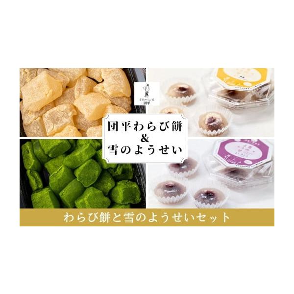 容量・わらび餅（きなこ１パック・抹茶１パック） 各１パック・雪のようせい（黒蜜３個入・カシス３個入） 各１箱原材料：砂糖（国内製造）、澱粉、わらび澱粉、本わらび澱粉、カシス、黒蜜、トレハロース、きな粉、抹茶／酵素（原料の一部に大豆、乳成分を...