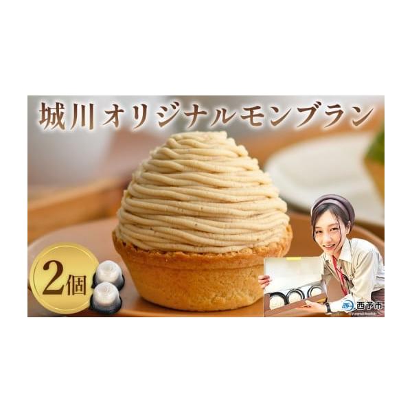 容量2個入×1箱※城川オリジナルモンブラン（92?／１個）×２個消費期限製造より、冷凍保存30日間。解凍後、当日中。発送期日入金確認後、3か月以内に順次配送※受注生産、注文多数のため入金確認から【２〜３ヶ月】ほどかかる場合がございますので予...