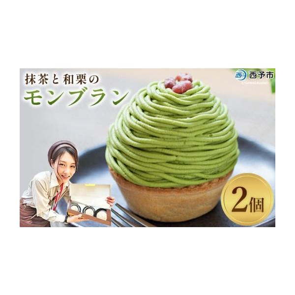 容量2個入×1箱※和栗と抹茶のモンブラン（92?／１個）×２個消費期限製造より、冷凍保存30日間。解凍後、当日中。発送期日入金確認後、3か月以内に順次配送※受注生産、注文多数のため入金確認から【２〜３ヶ月】ほどかかる場合がございますので予め...