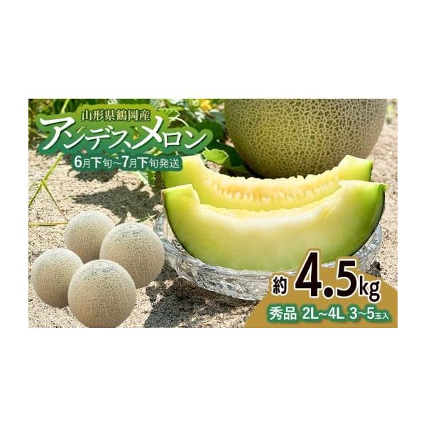 容量御殿まりメロン (アンデスメロン) (青肉) 約4.5kg2L〜4L 【秀品】 3〜5玉入【産地名】山形県庄内産消費期限メロンの底を押してみて少し柔らかくなったら食べ頃です。※生もののため食べ頃を目安にお早めにお召し上がりください。発送...