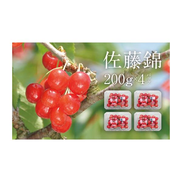 容量さくらんぼ「佐藤錦」【容量】800g（200ｇ×４ハ゜ック）【等級】秀L消費期限ご到着後、お早目にお召し上がりください。発送期日2026年6月中旬〜順次発送（生育状況により発送時期は前後する場合があります。発送予定が分かり次第、一斉メー...