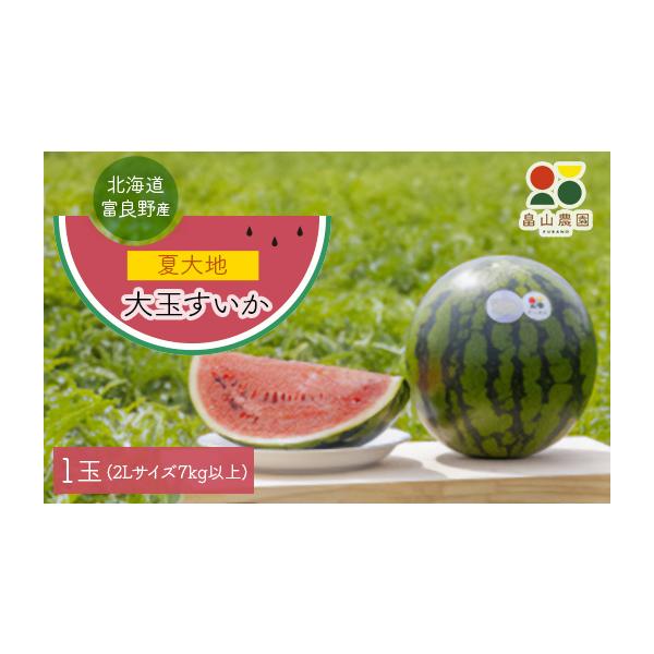 容量■お礼品の内容について・富良野産大玉すいか「夏大地」[2Lサイズ　7kg以上　1玉]　　原産地:北海道富良野産消費期限■賞味期限:発送日から7日発送期日2026-08-02〜2026-09-05　※離島にはお届けできません。配送常温 別...