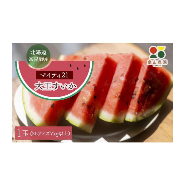 容量■お礼品の内容について・富良野産大玉すいか「マイティ21」[2Lサイズ　7kg以上　1玉]　　原産地:北海道富良野産消費期限■賞味期限:発送日から7日発送期日2026-08-16〜2026-08-31　※離島にはお届けできません。配送常...