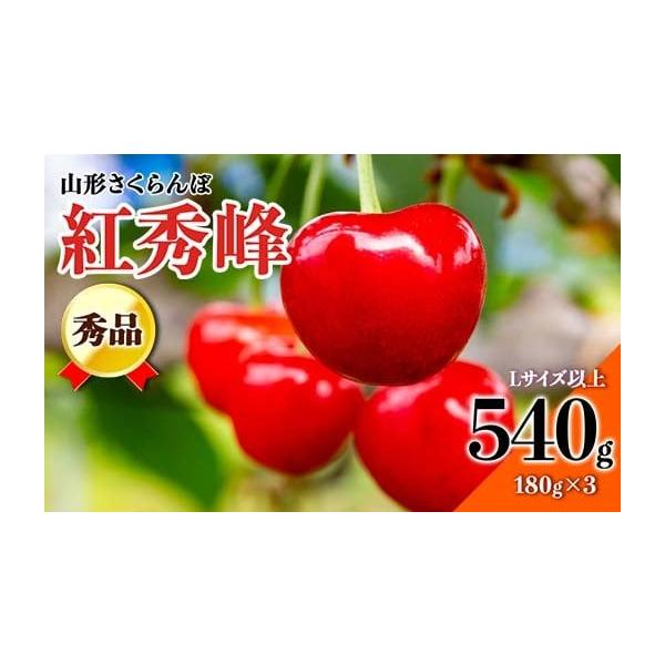 容量山形さくらんぼ　紅秀峰（180g×3パック） 秀品Ｌサイズ以上消費期限製造・加工後3日以内発送期日2026年6月中旬頃〜7月中旬頃配送冷蔵 別送申込期日2026年5月31日まで事業者佐竹物産株式会社申込条件何度も申し込み可、オンライン決済限定