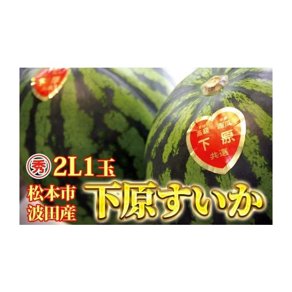 容量波田産　下原すいか2L (重量7kg〜8kg)×1玉事業者名／株式会社丸友中部青果産地名／松本市内消費期限発送日より1週間前後。青果物の為、到着後お早めにお召し上がりください。発送期日発送可能な時期になりましたら順次発送します（発送予定...