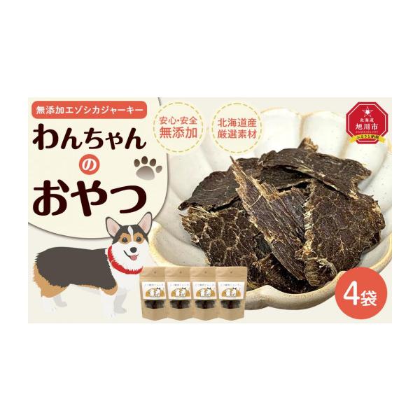 容量無添加エゾシカジャーキー（40g×4）消費期限製造日より１年発送期日【スピード発送】決済から7日程度で発送配送常温 時間指定 別送申込期日通年受付しております。事業者HUNTING DOGS申込条件何度も申し込み可