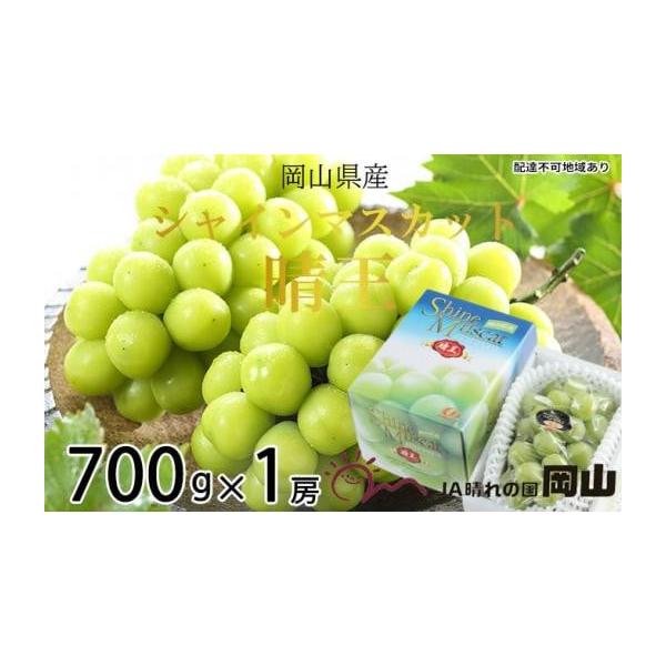 容量シャインマスカット 晴王 約700g×1房岡山県内産（5条8号ハ）※お届け日、時間の指定は申し訳ないですが、お受けできません。※大きさ、房数をご指定いただくことはできません。※ぶどうは大変傷みやすいです。受取後すぐにお品の状態をご確認く...