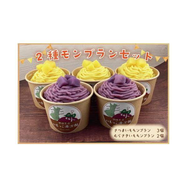 容量さつまいもモンブラン３個、むらさきいもモンブラン２個消費期限冷凍保存１か月。解凍後は冷蔵で２日以内。発送期日ご入金確認後、1ヶ月以内に発送いたします。配送冷凍 時間指定 別送申込期日通年事業者甘味工房　芋っ子源次郎申込条件何度も申し込み可