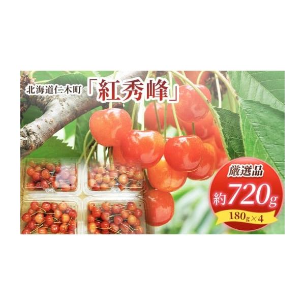 容量さくらんぼ「紅秀峰」 720g（180g×4パック）サイズ：Lサイズ以上産地：北海道仁木町※お早めにお召し上がりください。※賞味期間：発送から3日程度（冷蔵）※ふるさと納税返礼品地場産品基準(平成31年総務省告示第179号第5条)のうち...