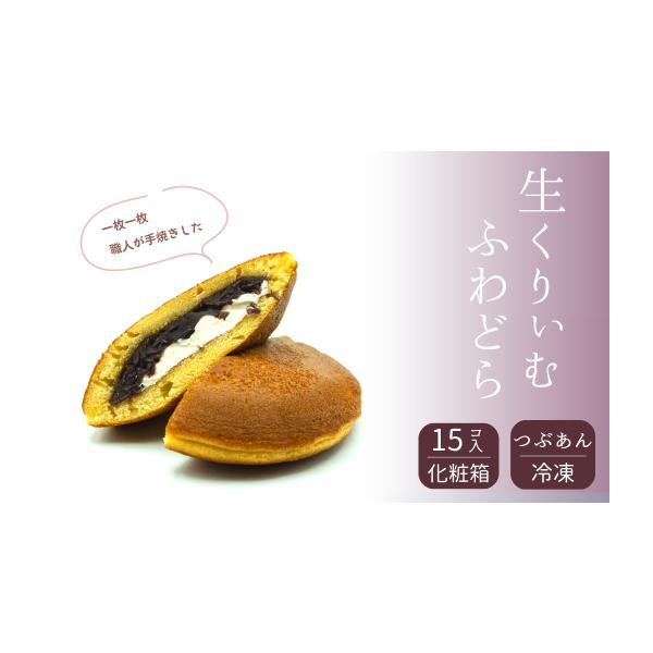 容量どら焼き（生クリーム）15個消費期限製造から冷凍で1ヶ月、解凍後は冷蔵で3日※到着後、すぐにお召し上がりにならない場合は冷凍庫での保存がおすすめです。※冷蔵解凍（お急ぎの場合は自然解凍も可）にて、美味しくお召し上がりいただけます。解凍後...
