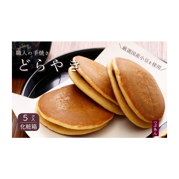 容量どら焼き５個（つぶあん）消費期限製造から1週間発送期日ご寄付納入日から1か月を目安に発送いたします（※生産の関係で前後する可能性があります）以下の配送温度でお届けします。6月〜9月：冷蔵10月〜5月：常温配送常温 冷蔵 時間指定 別送申...