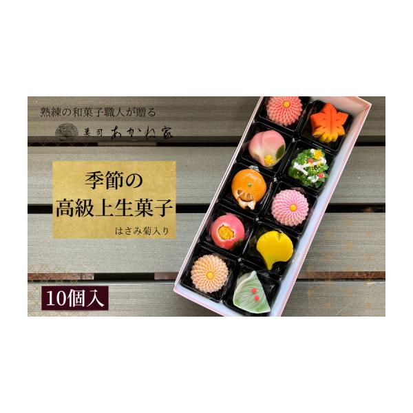 容量上生菓子10個入り　（※写真はイメージです。季節によって異なるものをお届けします)消費期限製造から冷凍で1ヶ月、解凍後は冷蔵で3日※到着後、すぐにお召し上がりにならない場合は冷凍庫での保存がおすすめです。※冷蔵解凍（お急ぎの場合は自然解...