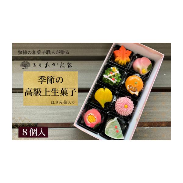 容量上生菓子8個入り　（※写真はイメージです。季節によって異なるものをお届けします)消費期限製造から冷凍で1ヶ月、解凍後は冷蔵で3日※到着後、すぐにお召し上がりにならない場合は冷凍庫での保存がおすすめです。※冷蔵解凍（お急ぎの場合は自然解凍...