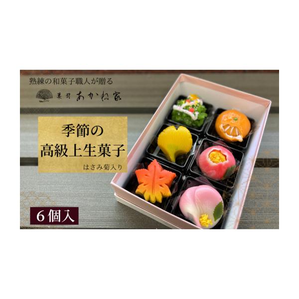 容量上生菓子6個入り　（※写真はイメージです。季節によって異なるものをお届けします)消費期限製造から冷凍で1ヶ月、解凍後は冷蔵で3日※到着後、すぐにお召し上がりにならない場合は冷凍庫での保存がおすすめです。※冷蔵解凍（お急ぎの場合は自然解凍...