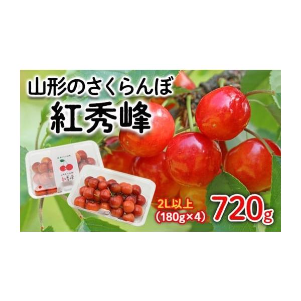 容量【令和8年産】山形産 さくらんぼ 紅秀峰 2Lサイズ以上720g(180g×4パック)発送期日2026年06月10日頃〜2026年07月10日頃※状況により配送時期が前後する場合がございます。(着日指定不可)配送冷蔵 時間指定 別送申込...