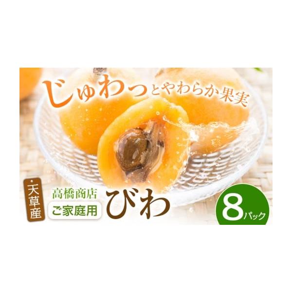 容量びわ 約2.0kg（約250g×8パック）消費期限発送日より5日※ご到着後は、冷蔵庫にて保管いただきなるべく早めにお召し上がりください。発送期日2026年5月中旬-6月中旬頃出荷配送冷蔵 時間指定 別送申込期日6月中旬頃事業者高橋商店申...