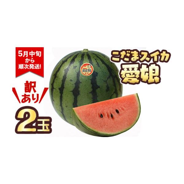 容量2玉（約1.5kg ／玉）消費期限1週間以内発送期日【2026年発送】入金確認後、5月中旬〜6月下旬にかけて順次発送※発送時期は、例年の発送時期になっております。その年の天候や発育によりお届けが遅れる、又は早まることがあります。配送常温...