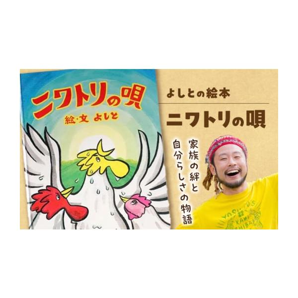 容量絵本「ニワトリの唄」 1冊【絵・文】tukuru 原田 泰人発送期日寄附確定後、2週間前後配送常温 時間指定 別送申込期日通年事業者合同会社NEW WORK STYLE申込条件何度も申し込み可