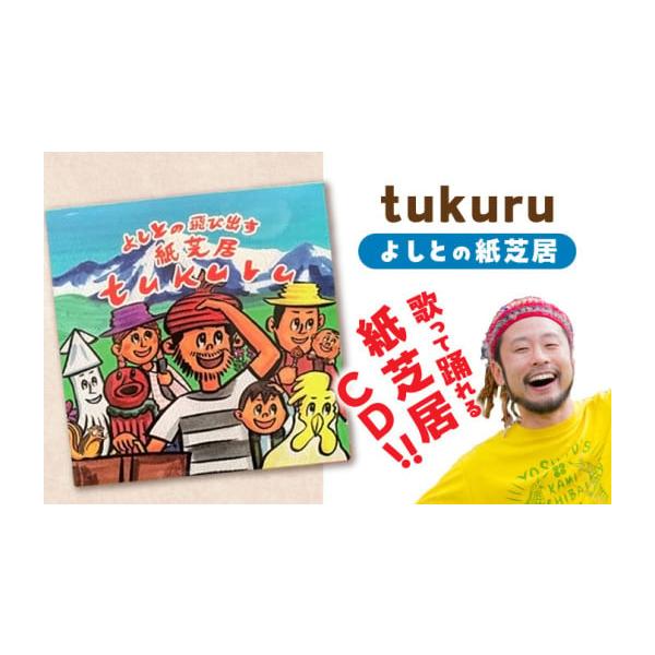 容量CD 1枚【作詞・作曲・お話・絵】tukuru 原田 泰人発送期日寄附確定後、2週間前後配送常温 時間指定 別送申込期日通年事業者合同会社NEW WORK STYLE申込条件何度も申し込み可