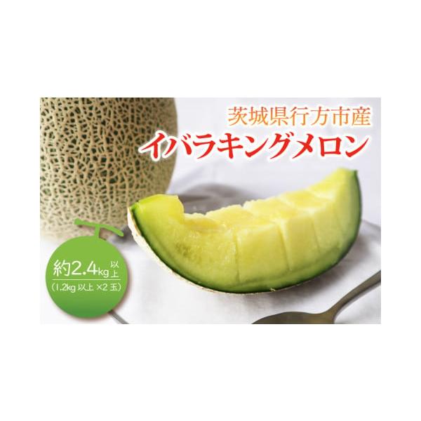 容量イバラキングメロン　2玉1玉1.2kg以上合計2.4kg以上消費期限生ものなのでお早めにお召し上がりください。発送期日2026年5月上旬〜2026年6月下旬頃予定ご入金確認後、(2026年5月上旬より)準備ができ次第順次発送いたします。...