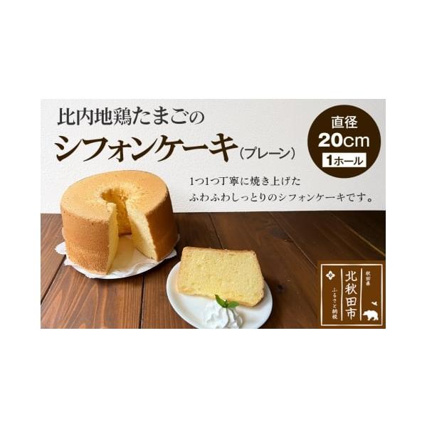 容量■名称：シフォンケーキ■原材料名：卵(秋田県産)、砂糖、小麦粉、植物油、レモン／ベーキングパウダー■内容量：1個(直径20cm・1ホール)■保存方法：室温が20度以上になる場合は冷蔵庫で保管して下さい。室温が20度以下の場合は、直射日光...