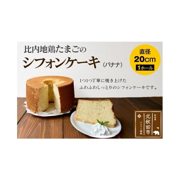 容量■名称：シフォンケーキ■原材料名：卵(秋田県産)、砂糖、小麦粉、バナナ、植物油、レモン／ベーキングパウダー■内容量：1個(直径20cm・1ホール)■保存方法：室温が20度以上になる場合は冷蔵庫で保管して下さい。室温が20度以下の場合は、...