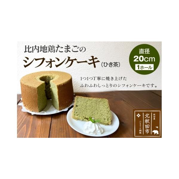 容量■名称：シフォンケーキ■原材料名：卵(秋田県産)、砂糖、小麦粉、植物油、小豆、緑茶、緑藻、レモン／ベーキングパウダー■内容量：1個(直径20cm・1ホール)■保存方法：室温が20度以上になる場合は冷蔵庫で保管して下さい。室温が20度以下...
