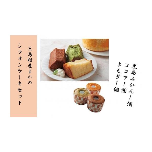 容量シフォンケーキ（黒島みかん・よもぎ・ココア）×各1消費期限冷凍30日（解凍後3日）発送期日※3月上旬より順次発送いたします。配送冷凍 別送申込期日2026年4月30日まで事業者大里特産品加工グループ「あしたよなぁー」申込条件何度も申し込...