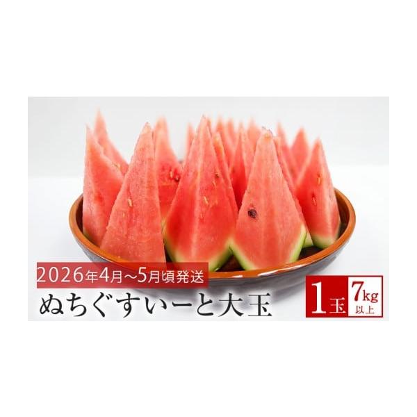 容量今帰仁産スイカ　大玉７kg以上　1玉入り消費期限商品到着後、冷蔵庫で冷やしお早めにお召し上がり下さい。発送期日【2026年4月〜5月頃】収穫次第、順次配送いたします。天候等により、前後する場合があります。●日付・曜日の指定や不在日の対応...
