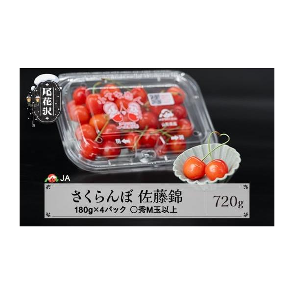 容量◯秀 M玉以上 720g (180g×4パック)発送期日6月中旬〜6月下旬頃※生育の状況により多少前後することがあります。配送冷蔵 時間指定 別送申込期日2026年6月11日事業者JAみちのく村山　尾花沢産地直売所申込条件何度も申し込み可