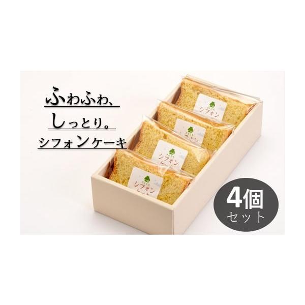 容量米粉のシフォンケーキプレーン　カット４個　箱付き消費期限・商品到着後５日程度（返礼品のラベルをご確認ください。）・10℃以下で冷蔵保存し、なるべく早めにお召し上がりください。発送期日入金確認後2〜4週程度でお届けしております。※年末年始...