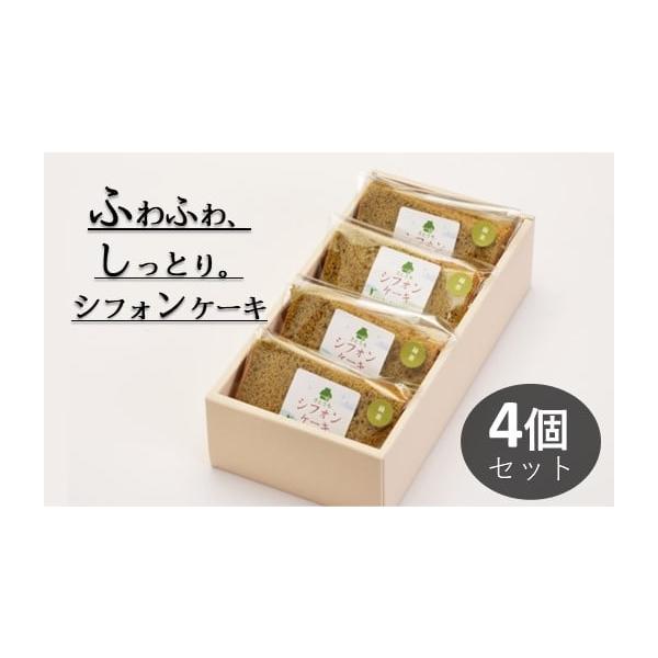 容量米粉のシフォンケーキ緑茶　カット４個　箱付き消費期限・商品到着後５日程度（返礼品のラベルをご確認ください。）・10℃以下で冷蔵保存し、なるべく早めにお召し上がりください。発送期日入金確認後2〜4週程度でお届けしております。※年末年始時期...