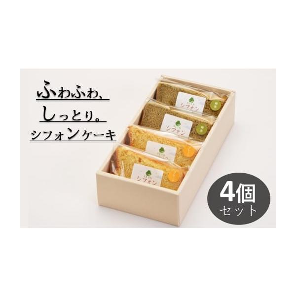 容量米粉のシフォンケーキプレーン＆緑茶　カット４個　箱付き　消費期限・商品到着後５日程度（返礼品のラベルをご確認ください。）・10℃以下で冷蔵保存し、なるべく早めにお召し上がりください。発送期日入金確認後2〜4週程度でお届けしております。※...