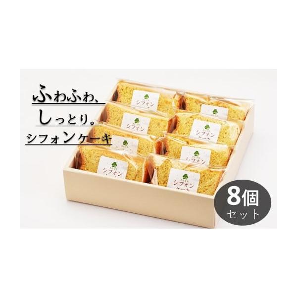 容量米粉のシフォンケーキプレーン　カット８個（箱付き）消費期限・商品到着後５日程度（返礼品のラベルをご確認ください。）・10℃以下で冷蔵保存し、なるべく早めにお召し上がりください。発送期日入金確認後2〜4週程度でお届けしております。※年末年...