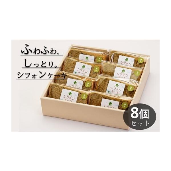 容量米粉のシフォンケーキ緑茶　カット８個（箱付き）消費期限・商品到着後５日程度（返礼品のラベルをご確認ください。）・10℃以下で冷蔵保存し、なるべく早めにお召し上がりください。発送期日入金確認後2〜4週程度でお届けしております。※年末年始時...