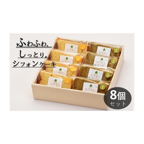 容量米粉のシフォンケーキ プレーン＆緑茶　カット８個（箱付き）消費期限・商品到着後５日程度（返礼品のラベルをご確認ください。）・10℃以下で冷蔵保存し、なるべく早めにお召し上がりください。発送期日入金確認後2〜4週程度でお届けしております。...