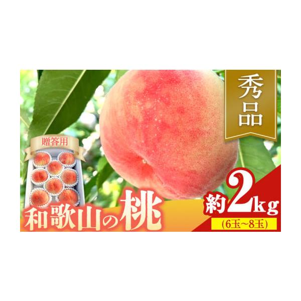 容量約2kg(6玉~8玉)白鳳・日川白鳳・なつっこ※時期に合わせた旬の品種をお届けします。※品種の指定はできかねます。消費期限冷暗所で風通し位の良い所に保管頂き、お早めにお召し上がりください。発送期日6月中旬-7月下旬頃出荷配送冷蔵 時間指...