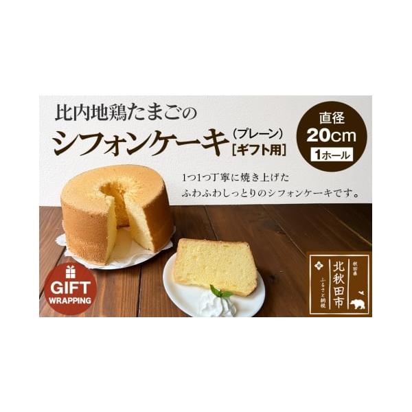 容量■名称：シフォンケーキ■原材料名：卵(秋田県産)、砂糖、小麦粉、植物油、レモン／ベーキングパウダー■内容量：1個(直径20cm・1ホール)ラッピング有り■保存方法：室温が20度以上になる場合は冷蔵庫で保管して下さい。室温が20度以下の場...