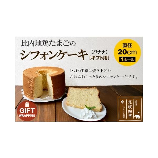 容量■名称：シフォンケーキ■原材料名：卵(秋田県産)、砂糖、小麦粉、バナナ、植物油、レモン／ベーキングパウダー■内容量：1個(直径20cm・1ホール)ラッピング有り■保存方法：室温が20度以上になる場合は冷蔵庫で保管して下さい。室温が20度...