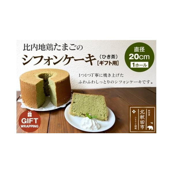 容量■名称：シフォンケーキ■原材料名：卵(秋田県産)、砂糖、小麦粉、植物油、小豆、緑茶、緑藻、レモン／ベーキングパウダー■内容量：1個(直径20cm・1ホール)ラッピング有り■保存方法：室温が20度以上になる場合は冷蔵庫で保管して下さい。室...