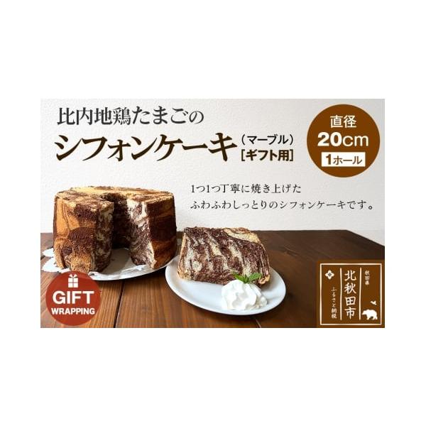 容量■名称：シフォンケーキ■原材料名：卵(秋田県産)、砂糖、小麦粉、植物油、ココア、レモン／ベーキングパウダー■内容量：1個(直径20cm・1ホール)ラッピング有り■保存方法：室温が20度以上になる場合は冷蔵庫で保管して下さい。室温が20度...