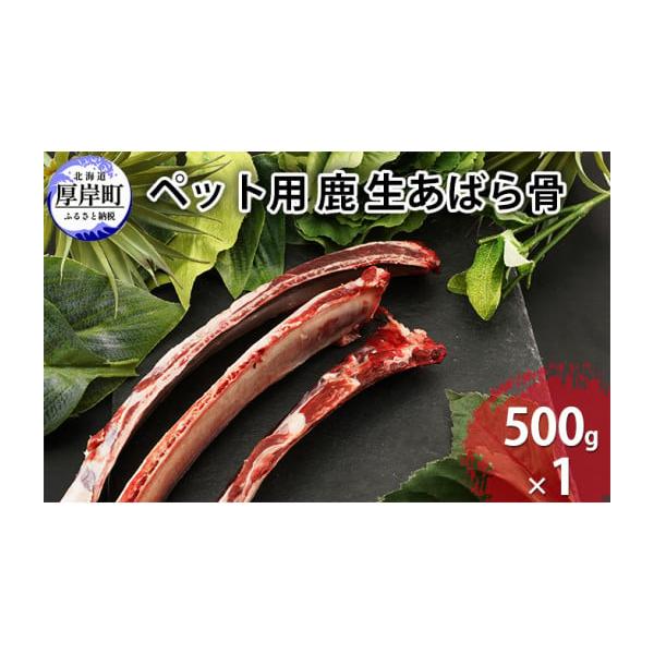 容量鹿の生あばら骨 500g×1（冷凍）消費期限冷凍1年発送期日通年配送冷凍 別送申込期日通年事業者deer food申込条件何度も申し込み可