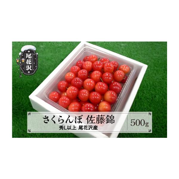 容量尾花沢産さくらんぼ「佐藤錦」500g 秀品 Lサイズ以上 消費期限大変温度変化に弱い果物です。お届け後は急激な温度変化を避け、冷蔵庫に入れてできるだけ早めにお召し上がりください。発送期日令和8年6月10日頃〜※天候により発送時期が前後す...