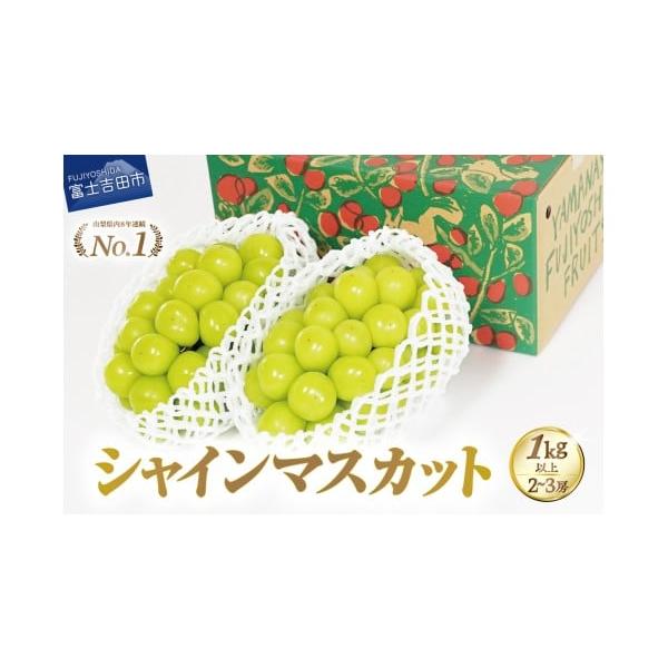 容量シャインマスカット　1kg以上※2026年8月下旬〜10月下旬のお届けとなります。※沖縄および離島へのお届けはできません。※日時指定は出来かねておりますのでご注意ください。発送期日2026年8月下旬〜10月下旬のお届けとなります。(配送...