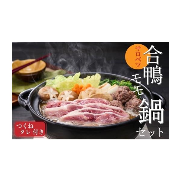 容量・モモスライス（160ｇ×4袋）・つくね（200ｇ×1袋）・オリジナル鴨鍋タレ（300g×2袋）発送期日２〜４週間程度で出荷配送冷凍 時間指定 別送申込条件何度も申し込み可