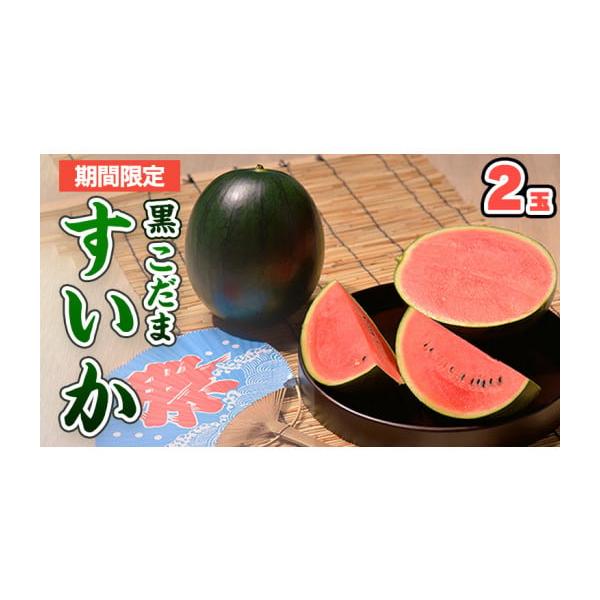 容量2玉(Lサイズ)消費期限到着後、お早めにお召し上がりください。発送期日入金確認後、2026年7月上旬から8月上旬にかけて発送※発送時期は、例年の発送時期になっております。その年の天候や発育によりお届けが遅れる、又は早まることがあります。...