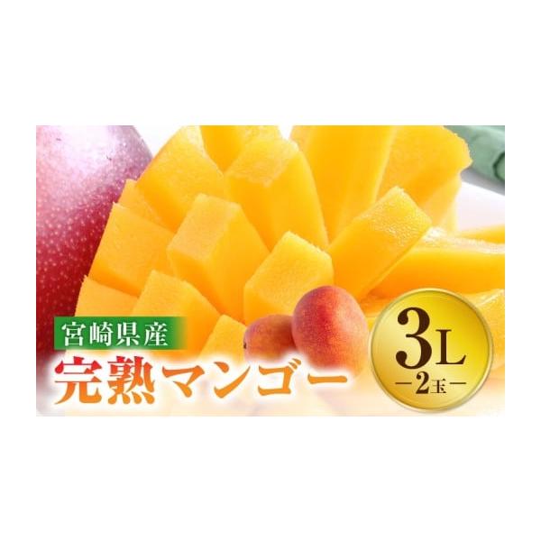容量完熟マンゴー 3L×2玉(原産地：宮崎県)消費期限発送日より5日※青果物のため、到着後はお早めにお召し上がりください。発送期日2026年4月下旬〜7月下旬に順次発送予定※一部離島にはクール便でのお届けが出来ませんのでご注意ください。配送...