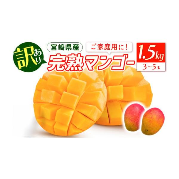 容量訳ありマンゴー 1.5kg消費期限発送日より5日※青果物のため、到着後はお早めにお召し上がりください。発送期日2026年4月下旬〜7月下旬に順次発送予定※一部離島にはクール便でのお届けが出来ませんのでご注意ください。配送冷蔵 時間指定 ...